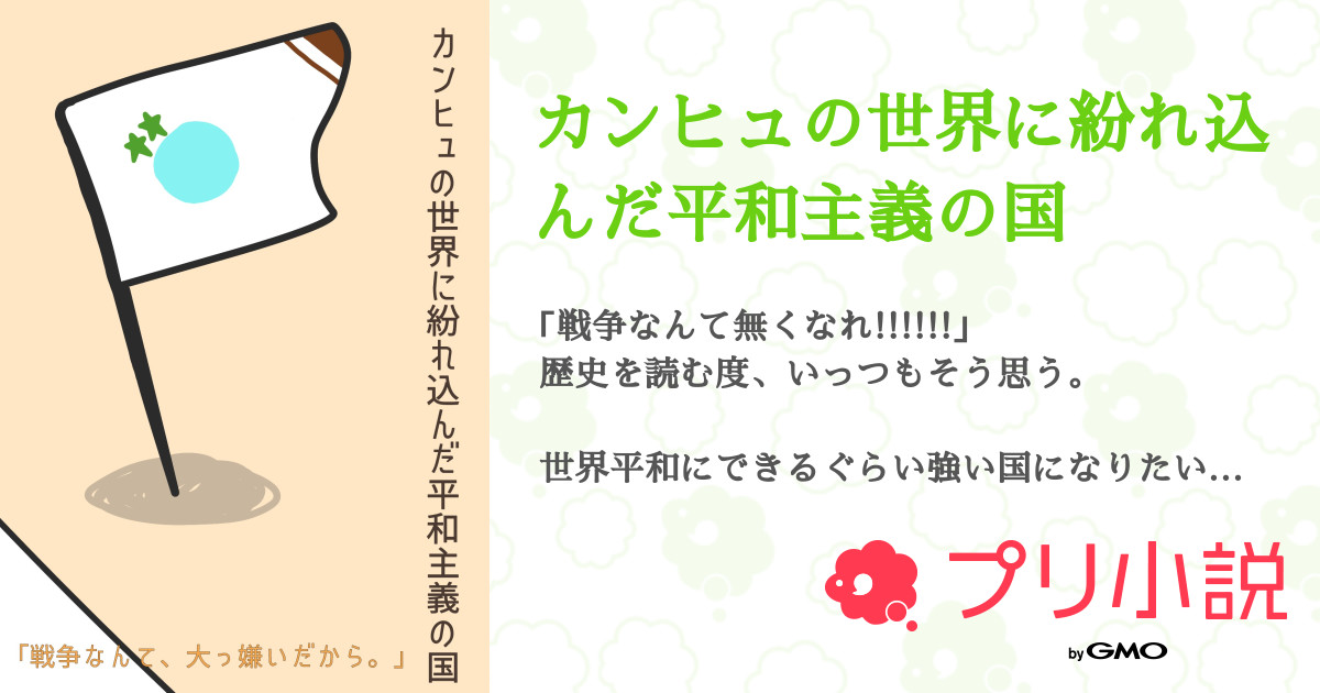 第6話：chapter4（カンヒュの世界に紛れ込んだ平和主義の国）｜無料スマホ夢小説ならプリ小説 byGMO